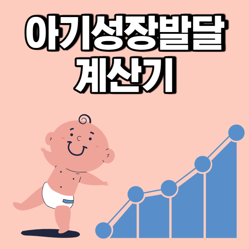 아이 아기성장발달계산기 3가지 공유 네이버 블로그