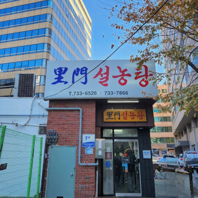 하맛★종로광화문종각역 맛집 이문설렁탕 100년 전통의 뜨끈한 설농탕 미쉐린가이드 서울 허영만의 백반기행에 소개된