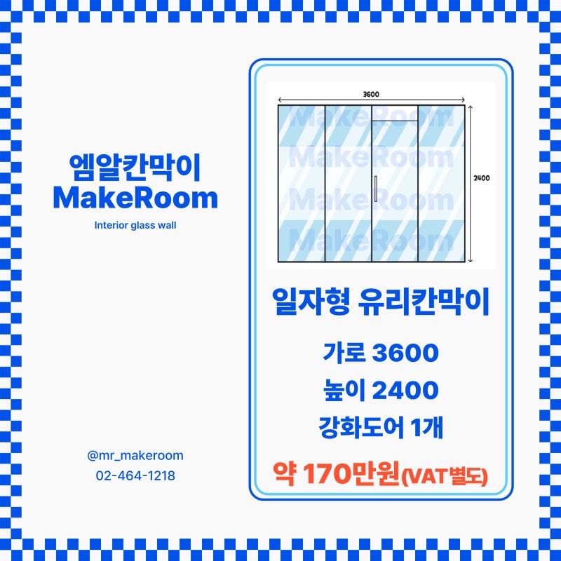 2022년 New 유리칸막이 공사단가 견적표 공개 By 엠알칸막이 네이버 블로그