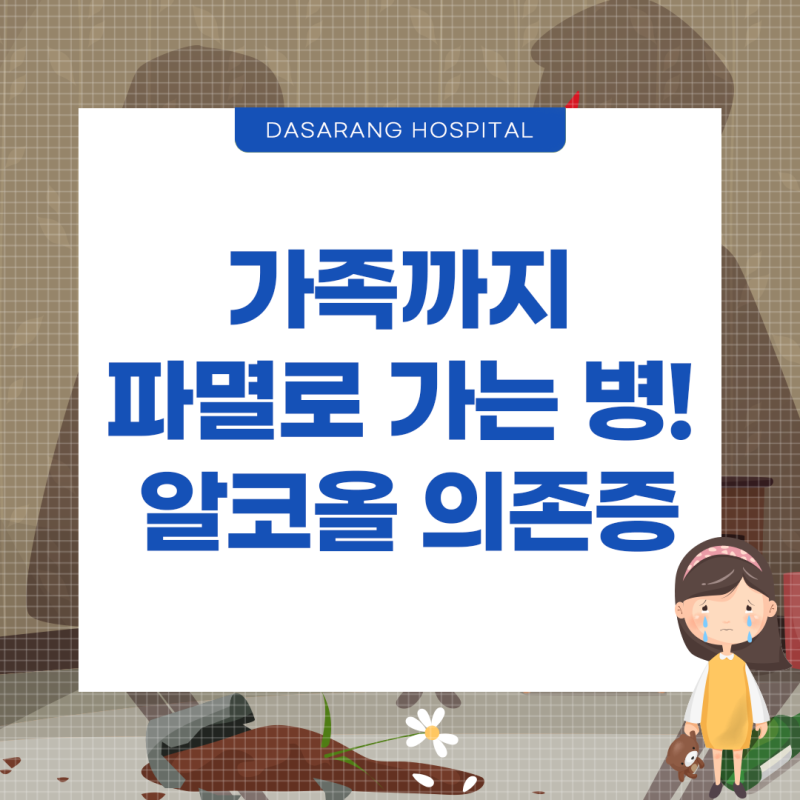 알콜중독치료x다사랑중앙병원 가족까지 파멸로 가는 병 알코올 의존증 네이버 블로그