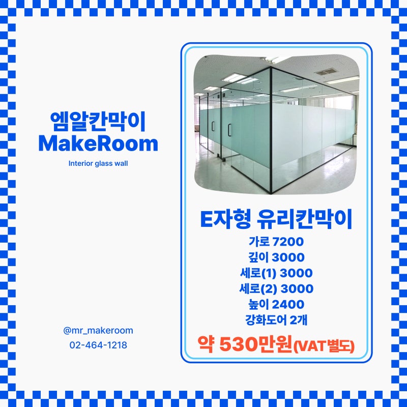 2022년 New 유리칸막이 공사단가 견적표 공개 By 엠알칸막이 네이버 블로그
