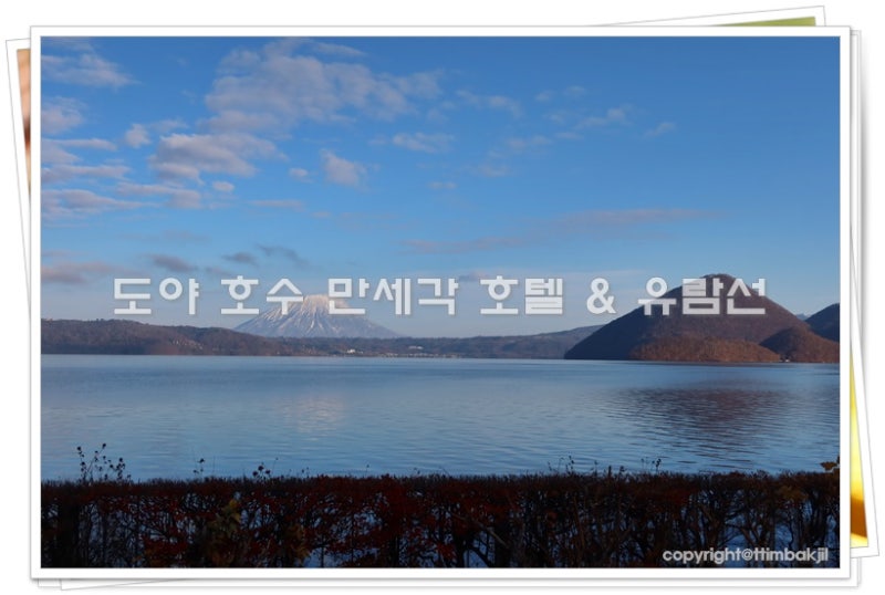 북해도 여행 힐링코스♬ 도야호수 뷰 온천 뷔페 홋카이도 만세각 호텔 And 유람선 네이버 블로그