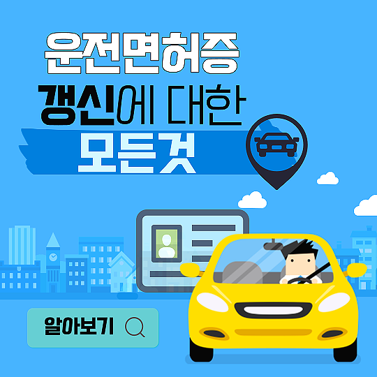 운전면허증 갱신 주기 장소 준비물 과태료 총정리 네이버 블로그