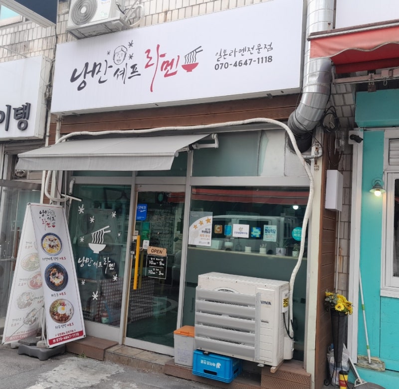 인천 만수동 맛집 일본식 정통 라멘 낭만셰프라멘 : 네이버 블로그