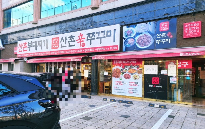 산촌신쭈꾸미 서울대점 불향가득 매콤한 쭈꾸미볶음 쭈꾸미 비빔밥 서울대입구 신림 맛집 네이버 블로그