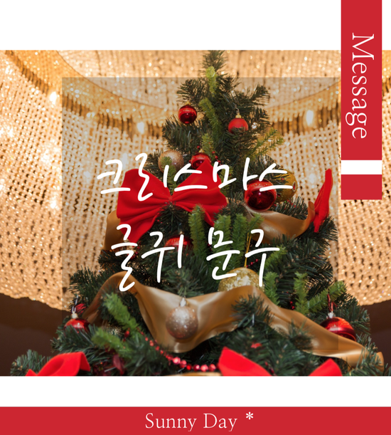 크리스마스 영어 인사 메세지 크리스마스 편지글 내용으로 쓰기 좋은 문구 Best 7 네이버 블로그