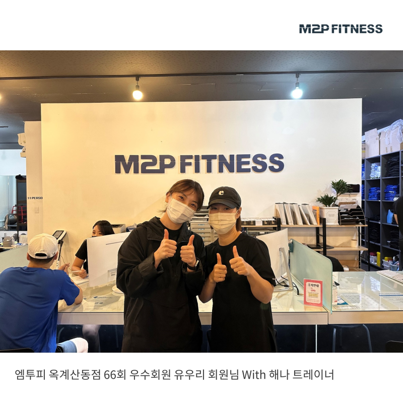 엠투피(M2P) 산동점 우수회원님의 다이어트 후기 :) : 네이버 블로그