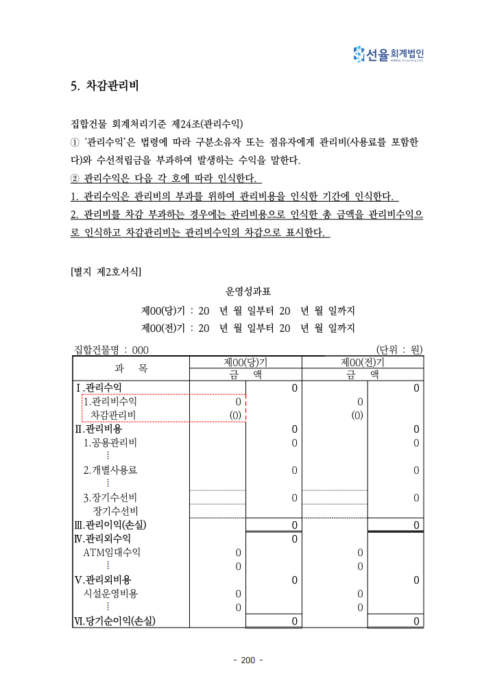 문제43 차감관리비 집합건물 회계의 원리 제1판 P205 네이버 블로그