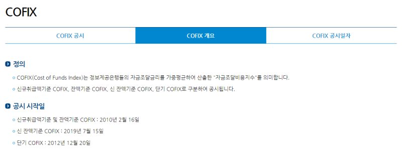 [금리] 코픽스(COFIX)란 무엇일까? 코픽스 신규취급액기준, 신잔액금리, 잔액금리 정리! 주택담보대출 시 이것 꼭 확인하세요 ...