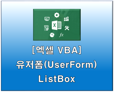 [엑셀 VBA] 사용자 정의 폼/유저폼 [도구상자, 속성창, Show, Modal, Unload] [링크추가] : 네이버 블로그