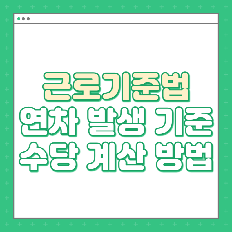 근로기준법 연차 월차 발생 기준과 수당 계산 방법 네이버 블로그