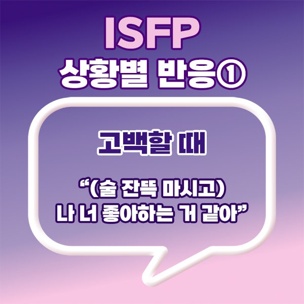isfp 연애 남자 vs 여자 특징별 정리! (+MBTI 궁합까지!) : 네이버 블로그