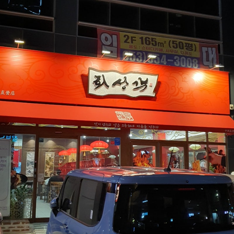 대구 들안길 중화요리 탕수육이 맛있는 회성각 중동직영점 네이버 블로그