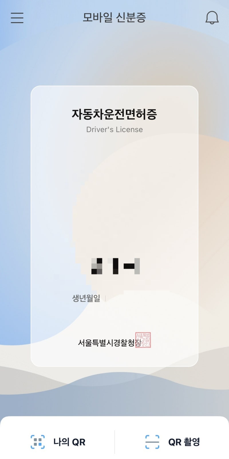 운전면허증 갱신과 경찰서수령feat 모바일면허증신분증 어플 네이버 블로그