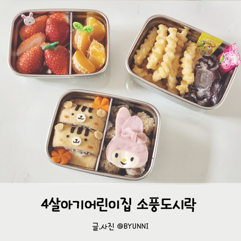 어린이집소풍도시락 산리오도시락 마이멜로디 다람쥐유부초밥 네이버 블로그