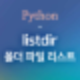 [Python] os :: listdir() : 폴더 내 파일 이름을 리스트로 불러오기 : 네이버 블로그
