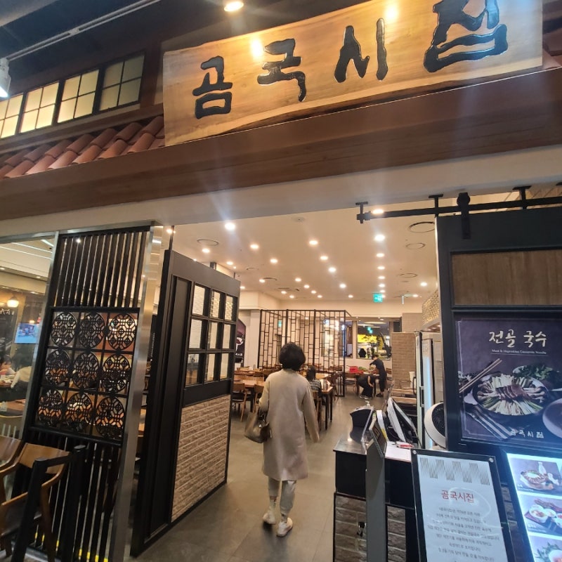 잠실 롯데타워 식당 곰국시집 뜨끈한 안동국수 한그릇 주차정보 네이버 블로그