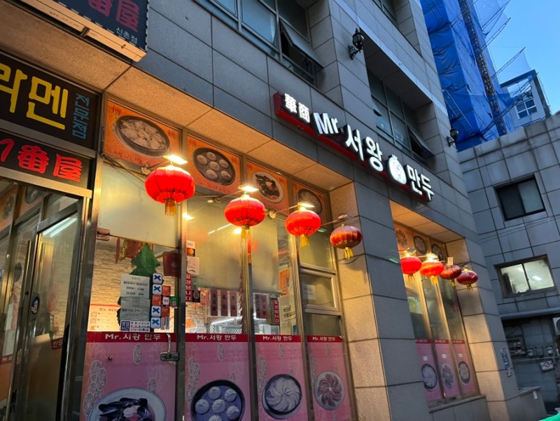 신촌 이대 만두 맛집 미스터서왕만두 메뉴 싹쓸이 네이버 블로그