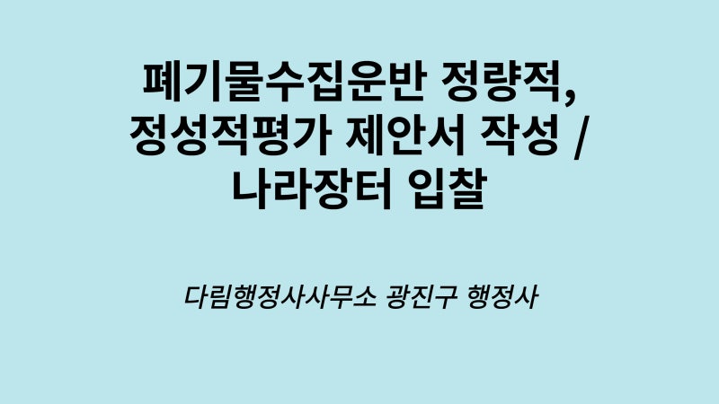 폐기물수집운반 정량적 정성적평가 제안서 작성 나라장터 입찰 네이버 블로그