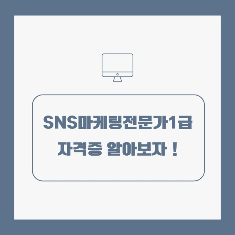 Sns 마케팅 전문가 1급 자격증 알아보자 네이버 블로그