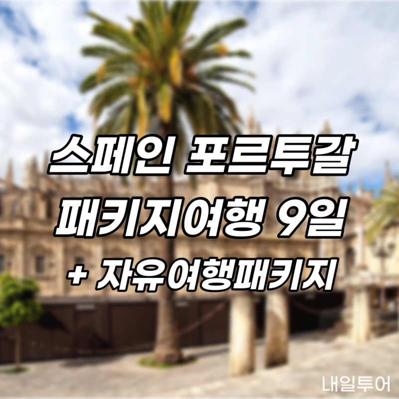 스페인포르투갈 서유럽패키지여행 추천 주말출도착 알부페이라 미하스 특식까지 네이버 블로그