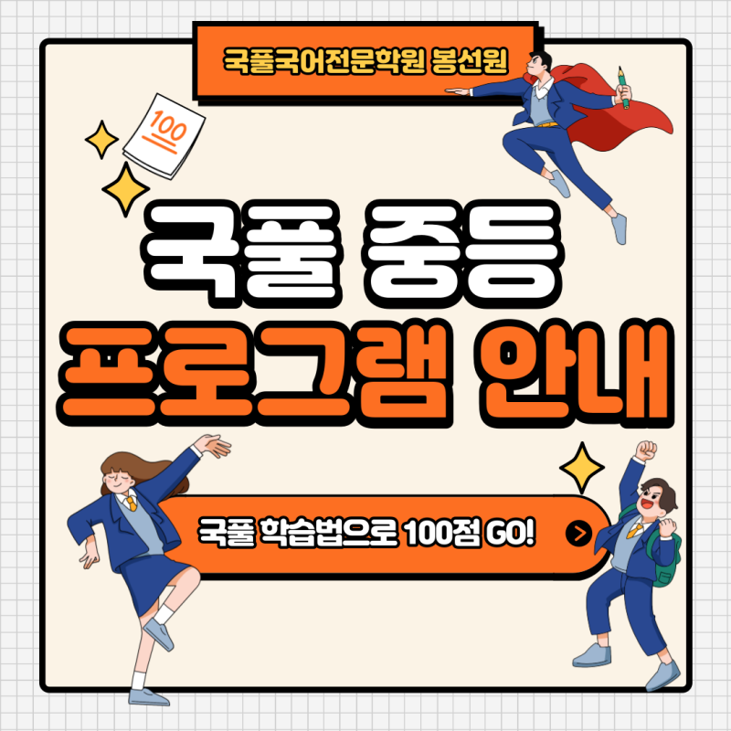 봉선동 국어학원 국풀국어 중등부 프로그램 안내 네이버 블로그