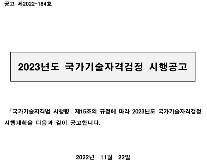 2023년 기술사 및 기사 시험일정 공지 네이버 블로그