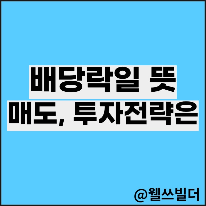 배당락일 매도 뜻 투자전략 주가흐름 네이버 블로그