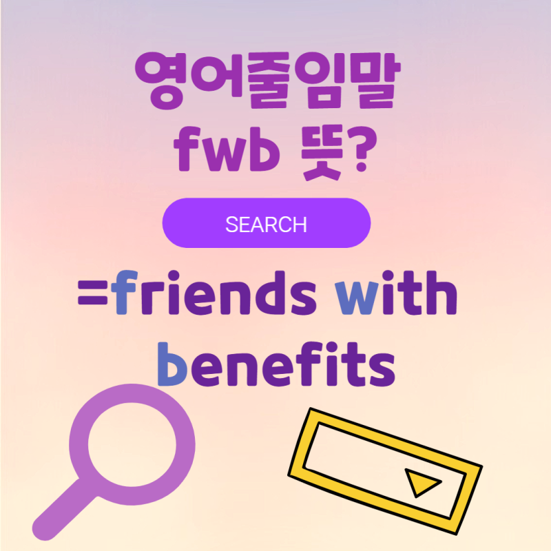 영어줄임말 fwb ons ltr 뜻은? : 네이버 블로그