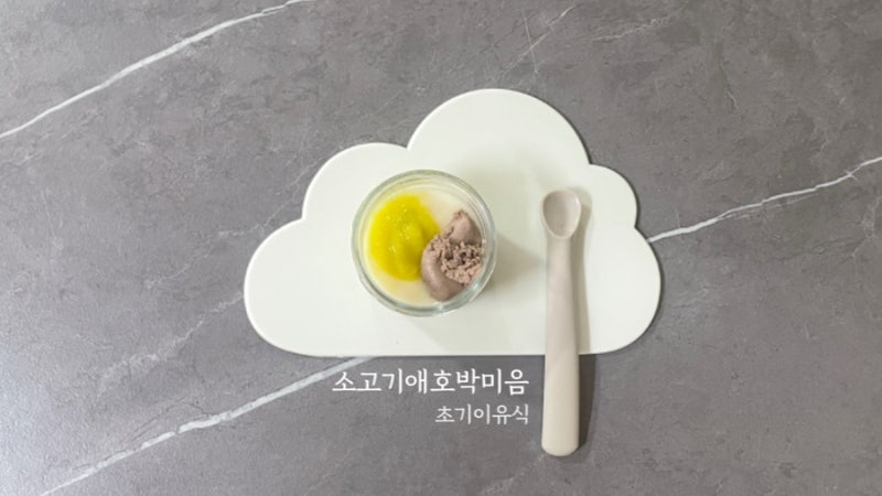 소고기애호박미음 레시피 초기 토핑이유식 네이버 블로그