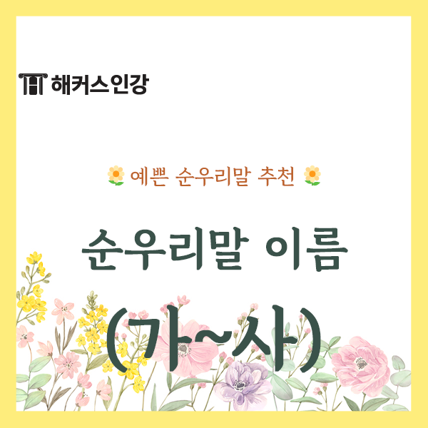 순우리말 이름 추천🌼 예쁜 순우리말 단어 알아보자 네이버 블로그