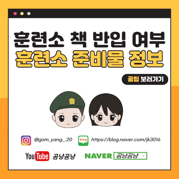 육군 훈련소 책 반입 여부와 챙겨야 하는 준비물 정보 네이버 블로그
