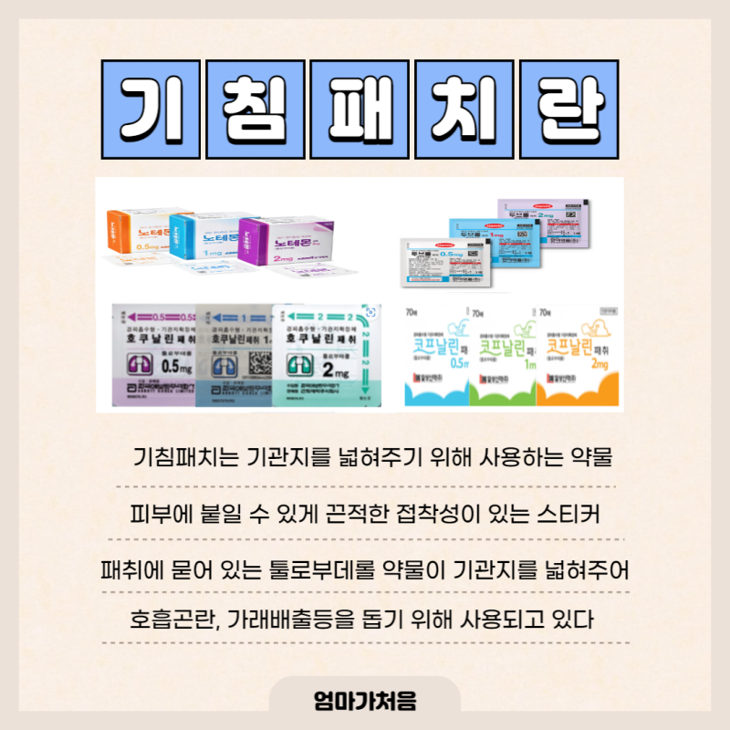 아기 기침패치 위치 사용법 부작용 성인도 사용가능할까 네이버 블로그