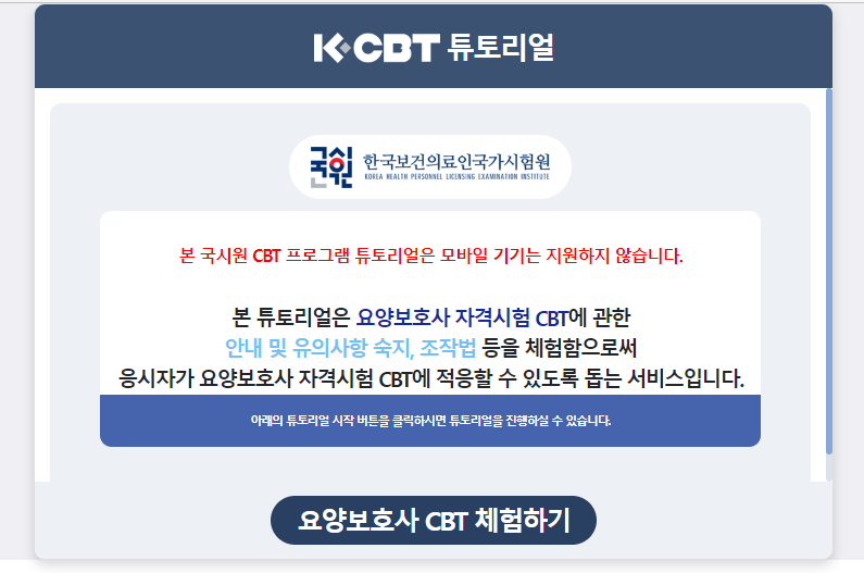 요양보호사 컴퓨터시험cbt시험 연습문제 체험하기출처 한국보건의료인국가시험원 Cbt튜토리얼 네이버 블로그
