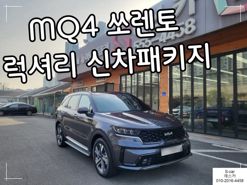 기아 MQ4 쏘렌토 럭셔리 신차패키지 브이쿨VK 반사썬팅,아이나비 QXD8000 시공기 : 네이버 블로그