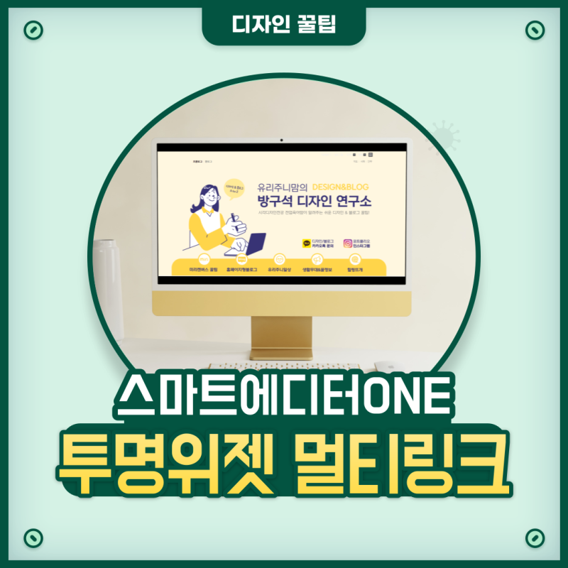 스마트에디터one으로 블로그 투명위젯 멀티링크 거는 방법 Feat 홈페이지형 고급버전 네이버 블로그