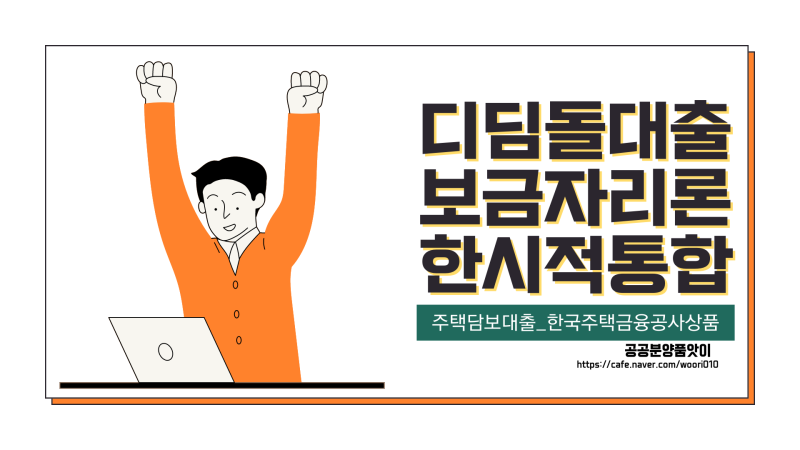 디딤돌대출과 보금자리론생애최초80 대출신청하기 네이버 블로그