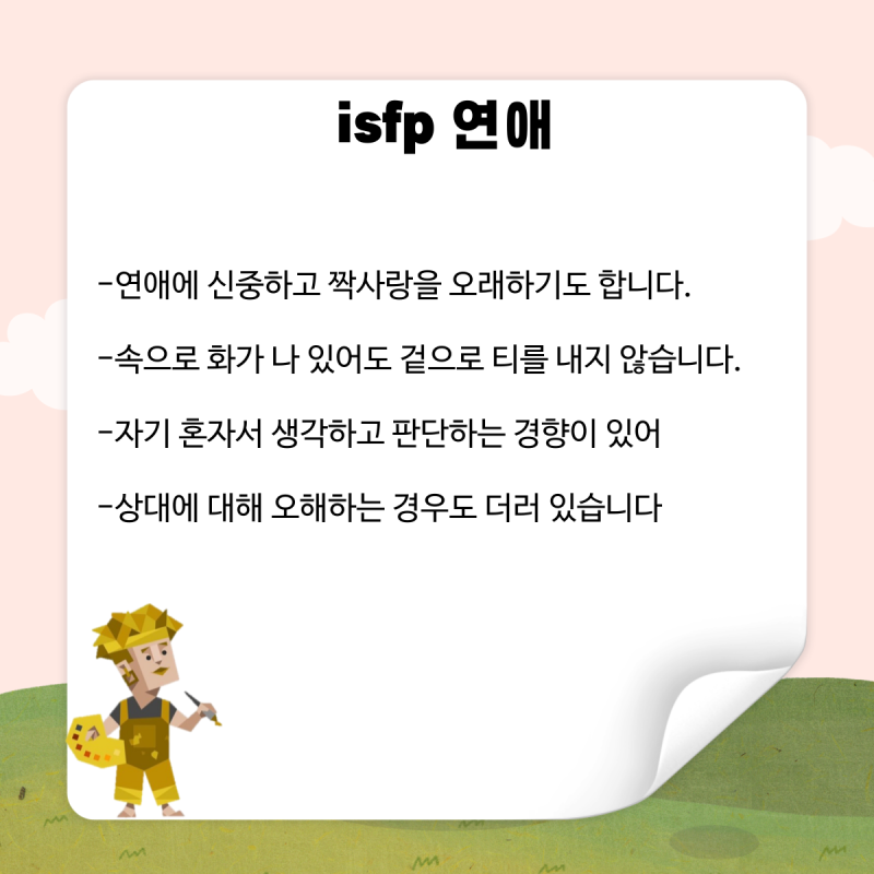 ISFP 특징, 궁합, 연애 총정리! : 네이버 블로그
