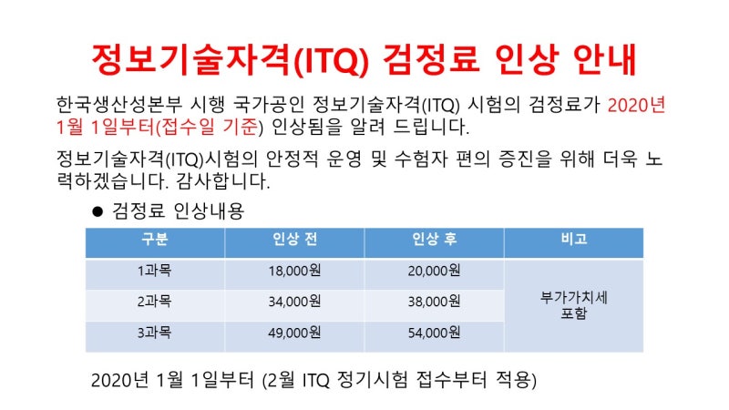 ITQ 시험정보와 응시료, 합격기준, 자격증 활용에 대한 정리까지 한번에 : 네이버 블로그