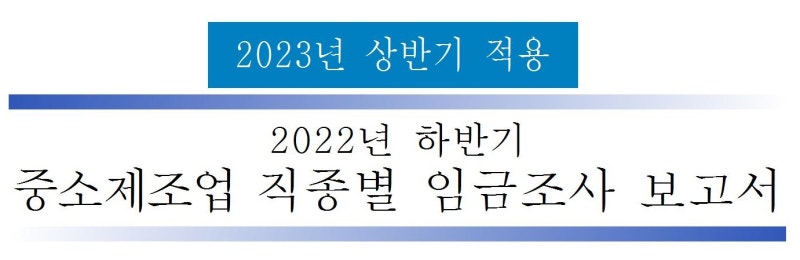 2022년 하반기2023년 상반기 적용 제조 노임단가 중소제조업 직종별임금조사보고서 네이버 블로그
