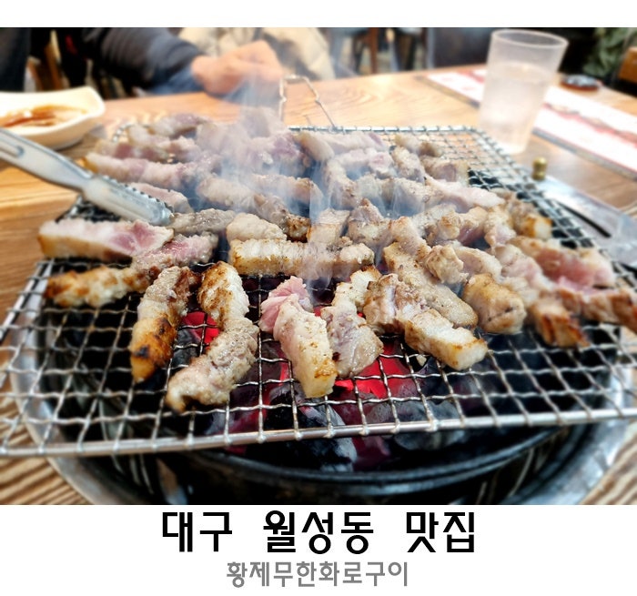 대구 월성동 맛집 황제무한화로구이 네이버 블로그