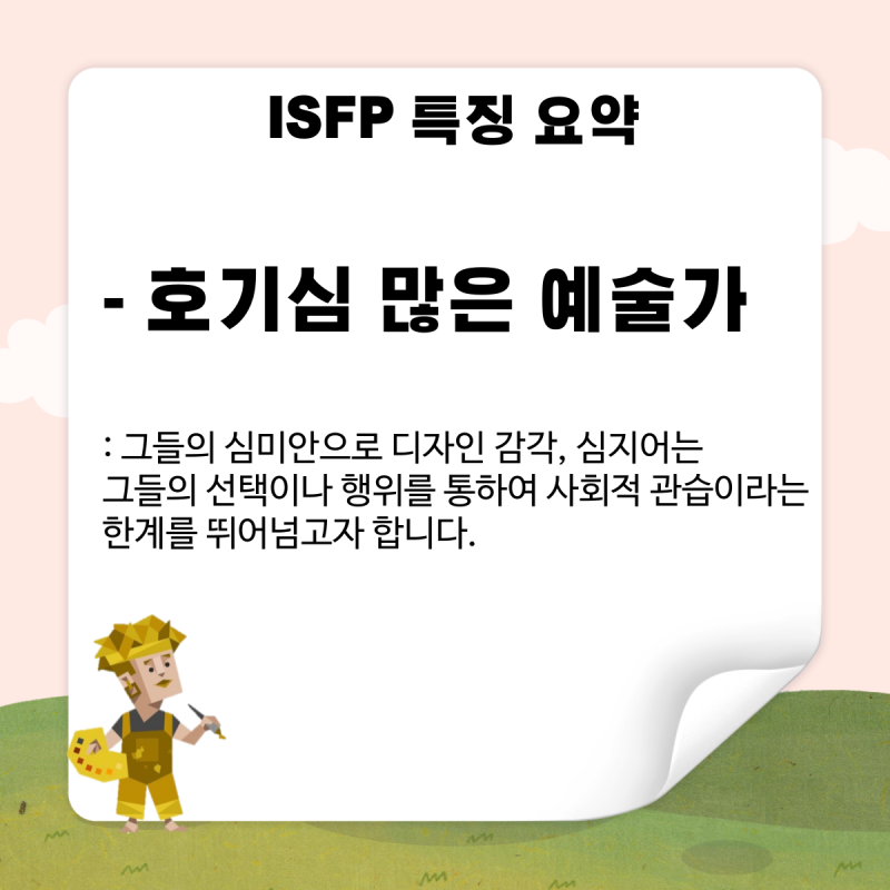 Isfp 특징 궁합 연애 총정리 네이버 블로그
