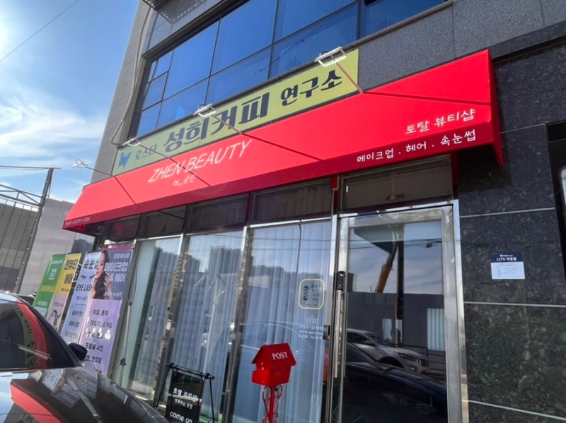 수원역 매교역 속눈썹연장 잘하는 곳 토탈뷰티샵 젠뷰티젠뷰티 바이 승민 추천 네이버 블로그