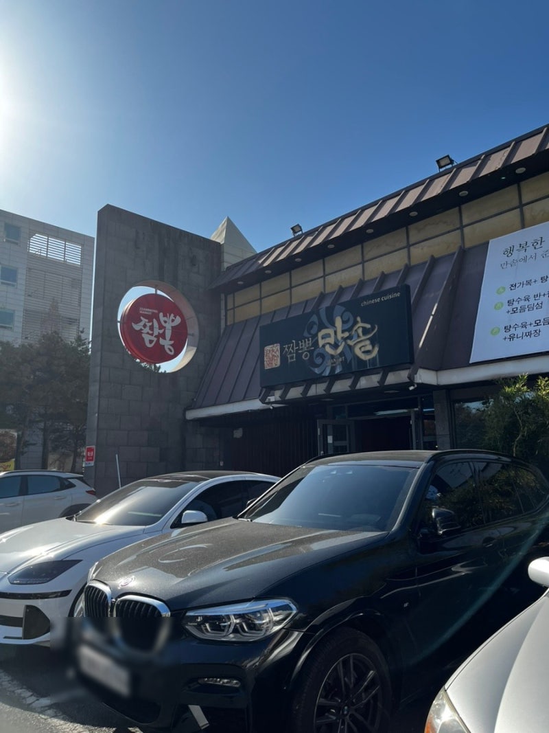 대구 수성구 범어동만촌동 중식 맛집 단체모임하기 좋은 중식당 만솥 네이버 블로그