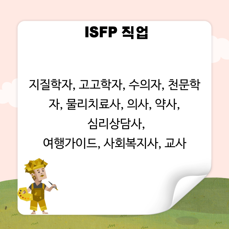 ISFP 특징, 궁합, 연애 총정리! : 네이버 블로그