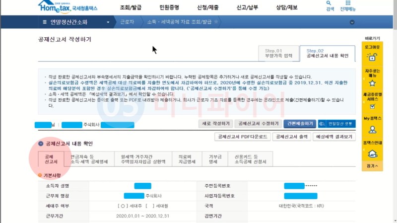 초보자용 연말정산 홈택스 공제신고서 제출 방법 부양가족 공제자료 제공동의 간소화자료 확인 공제신고서 제출 네이버 블로그