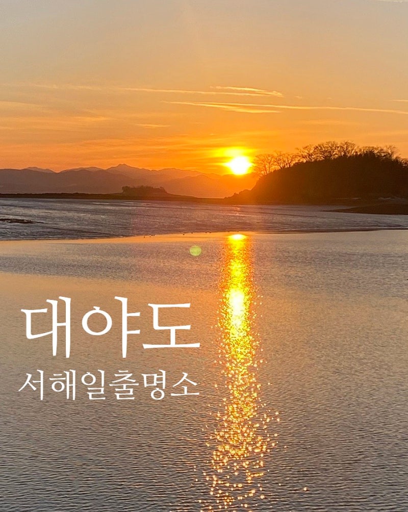 태안 청포대 대야도 연말 일몰부터 새해 일출까지 모두 볼수있는 서해바다 네이버 블로그