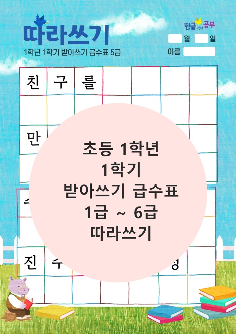 초등학교 1학년 받아쓰기 급수표 따라 쓰기 네이버 블로그