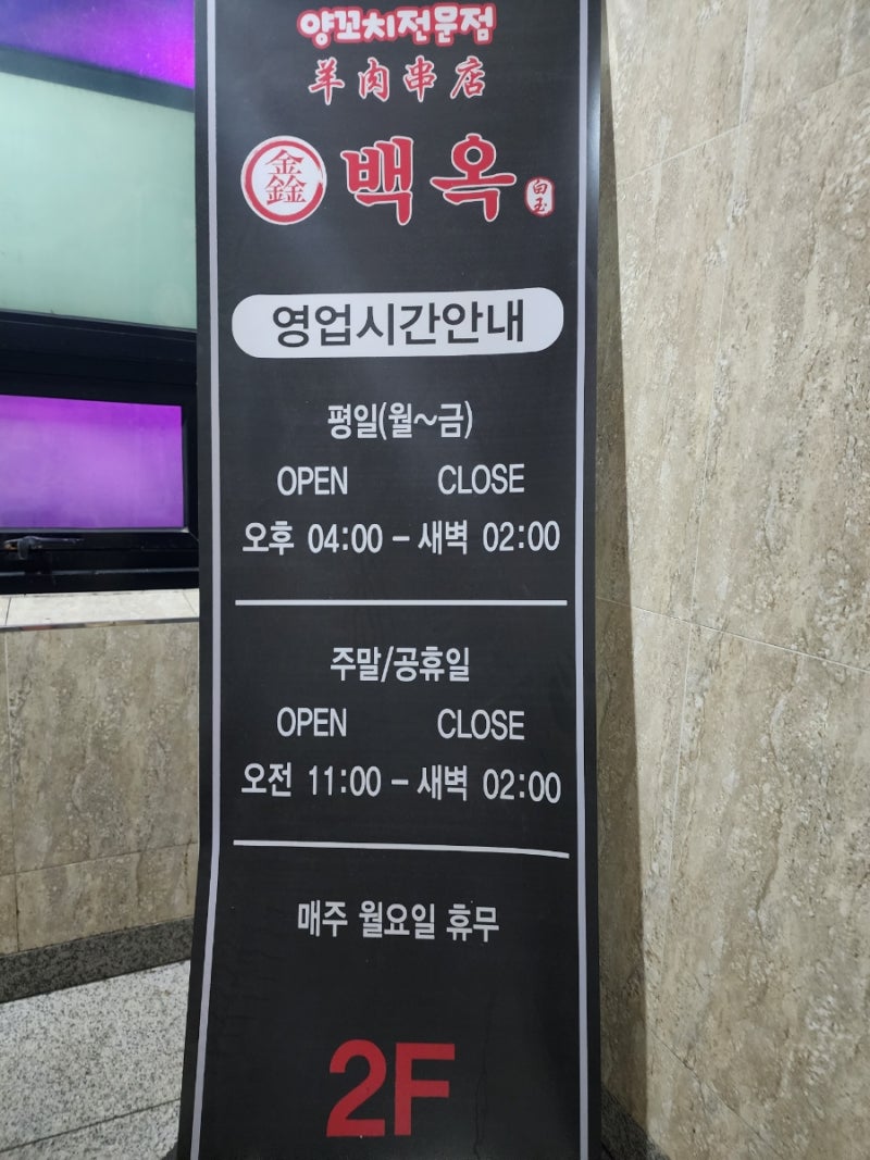 경기광주 태전동맛집 잡내 없고 깔끔한 백옥양꼬치 내돈내산 후기 네이버 블로그