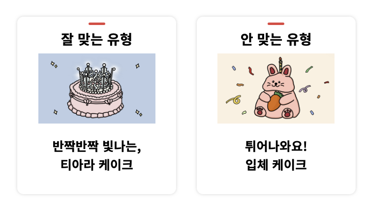 케비티아이(Cake'BTI) 테스트 링크 와 MBTI매칭 (케익 간단한/재밌는 심리테스트 모음, INFJ/ESTJ/ESFJ ...